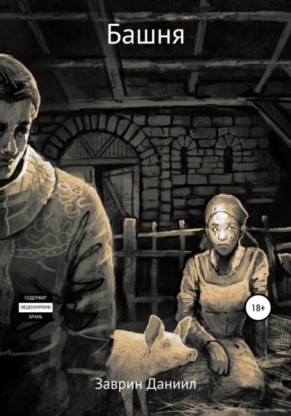 Башня [Цифровая книга]