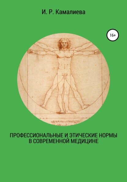 Профессиональные и этические нормы в современной медицине [Цифровая книга]