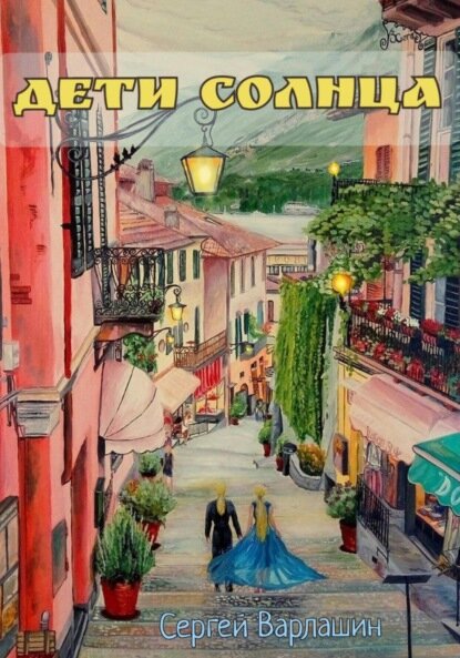 Дети Солнца [Цифровая книга]