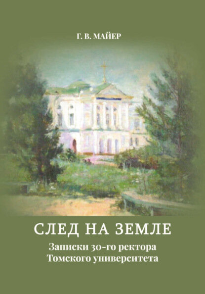След на земле. Записки 30-го ректора Томского университета [Цифровая книга]