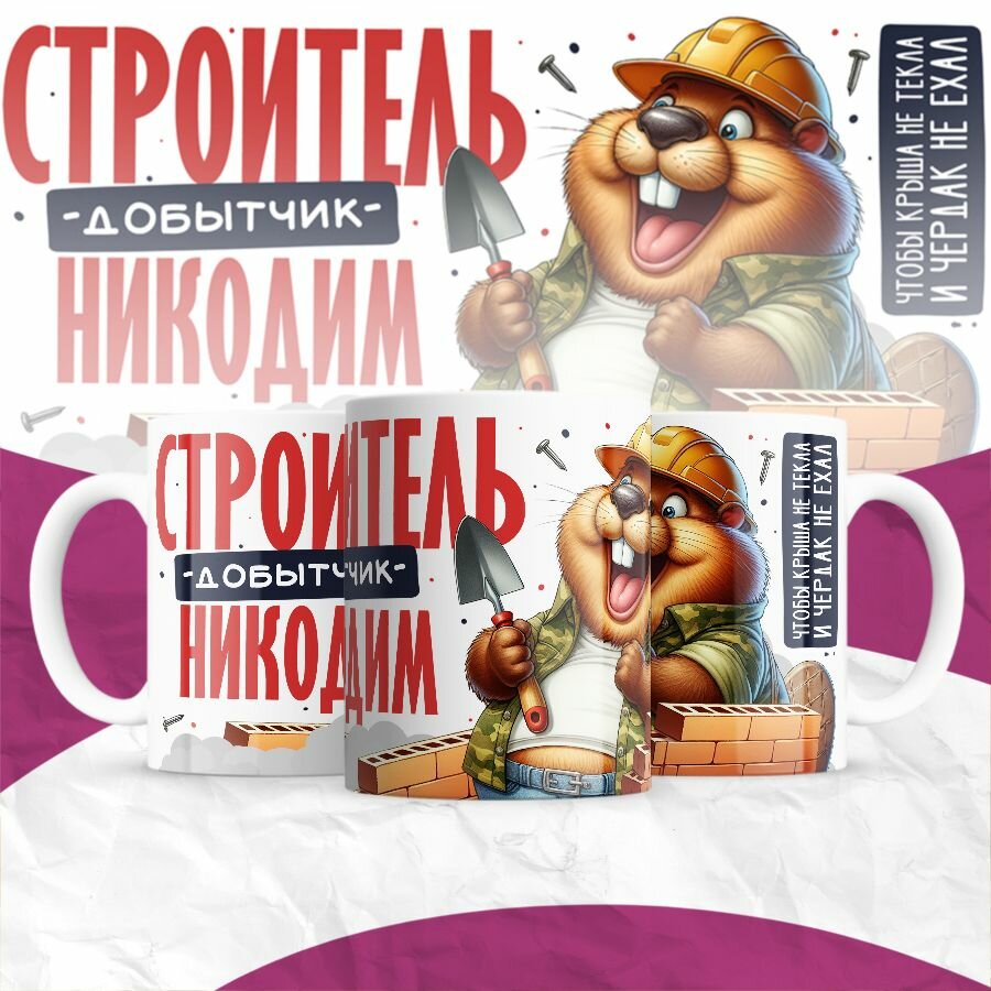 Кружка MIGOM Строитель - добытчик - Никодим