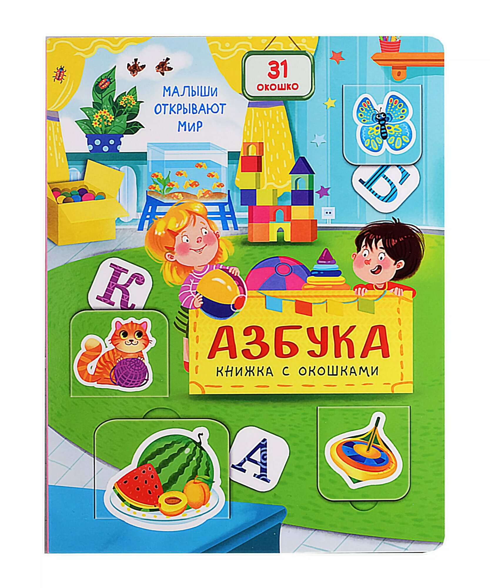 Азбука. Книжка с окошками ()