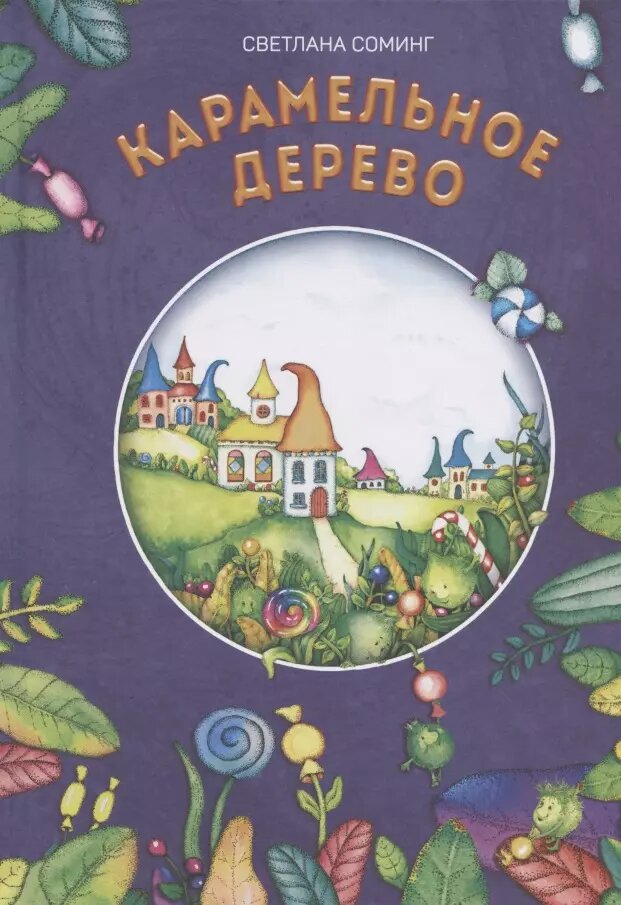 Карамельное дерево