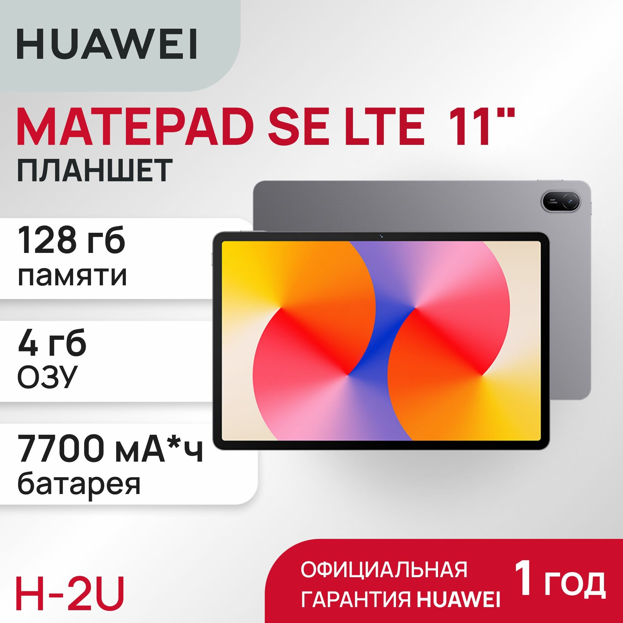 Планшет HUAWEI MatePad SE 11 LTE 128 ГБ серый