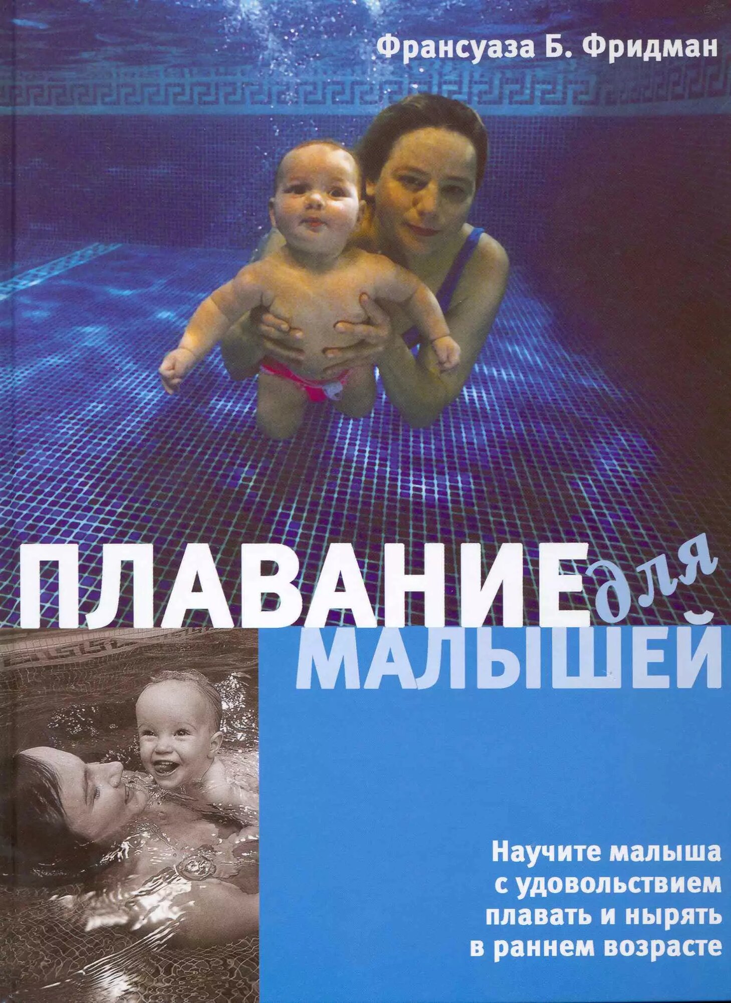 Плавание для малышей (Франсуаза Фридман)