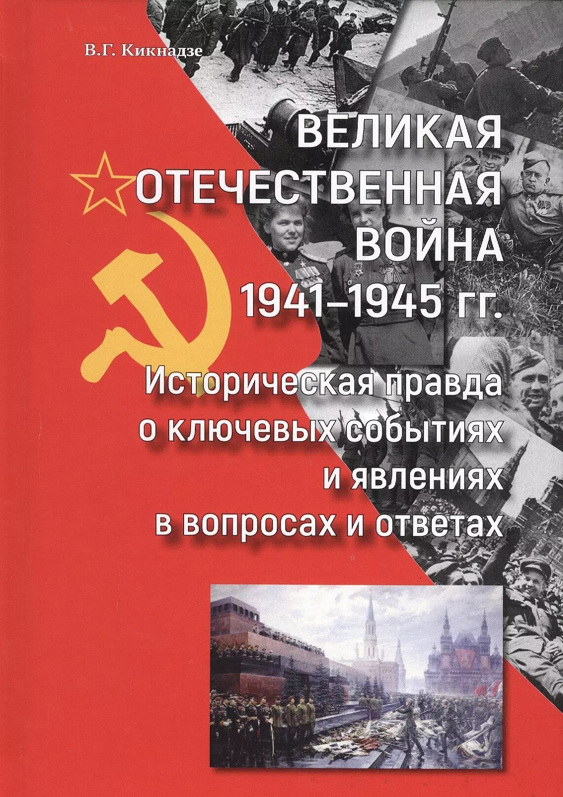Великая Отечественная война 1941-1945 гг. Историческая правда о ключевых событиях и явлениях в вопросах и ответах / Владимир Кикнадзе