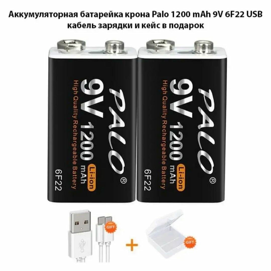 Крона аккумуляторная 9V батарейка 6F22 Palo 1200 mAh. 2 шт.