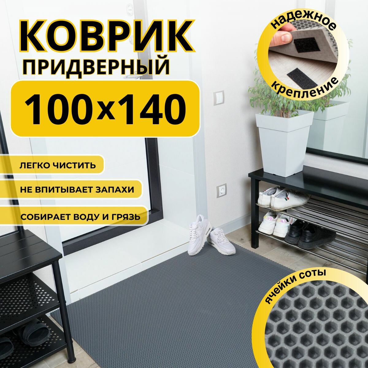 Коврик придверный в прихожую эва 100х140 соты