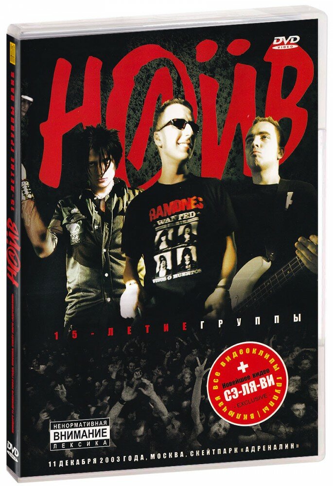 Наив: 15-летие группы (DVD) (2003 год, ДВД диск, DVD Box, Россия)