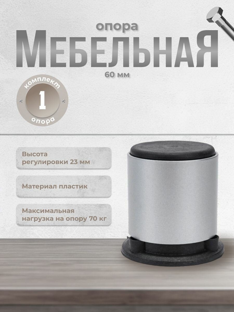 Ножка для мебели Brante высота 60 мм. D-50 мм. матовый хром, опора мебельная для кухни, стола, шкафа, кровати