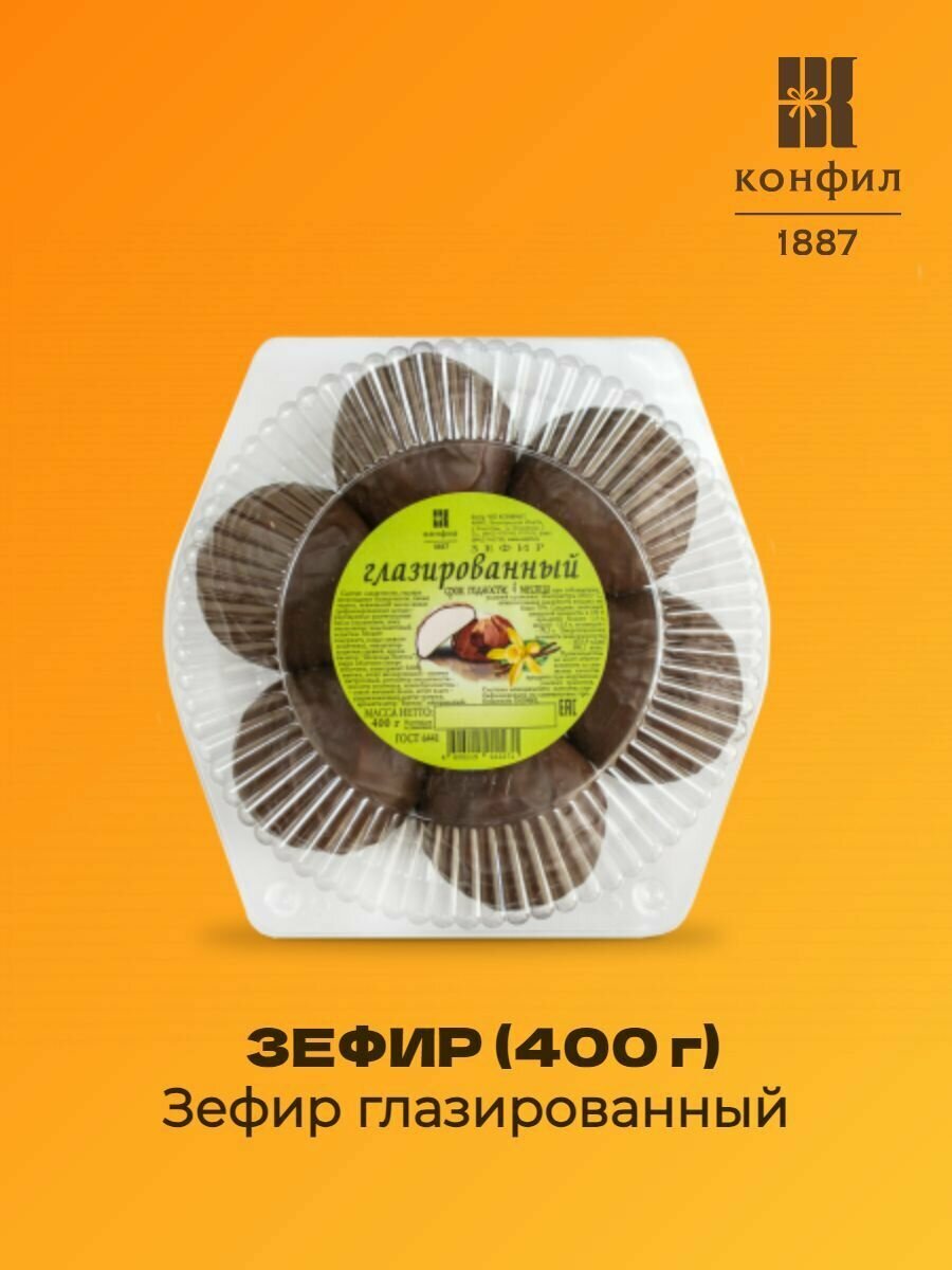 Конфил / Зефир глазированный (400 грамм)