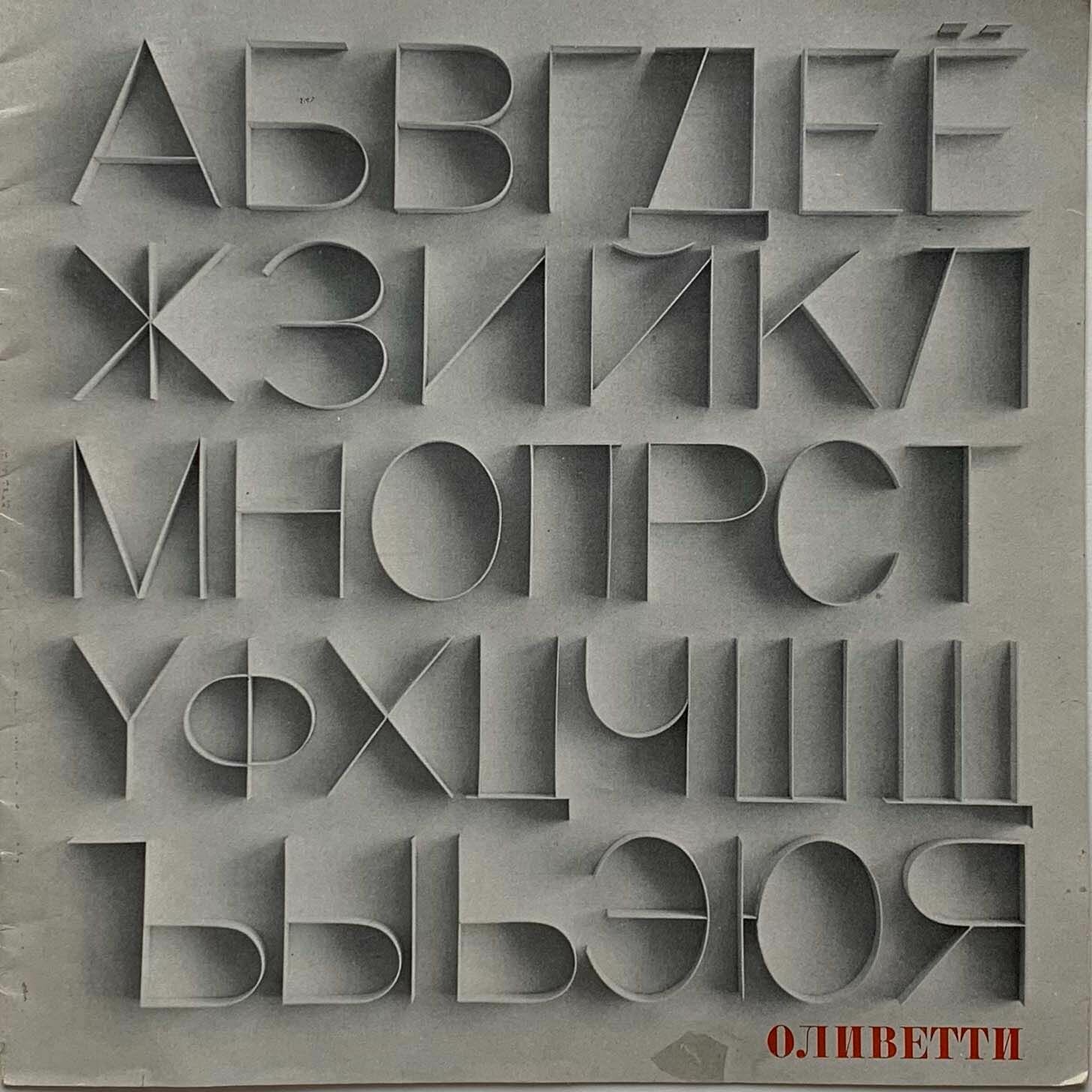 Оливетти