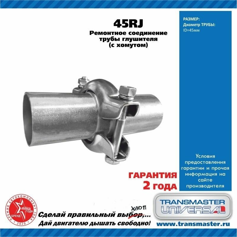 Фланец TRANSMASTER UNIVERSAL d45 с хомутом. 45RJ