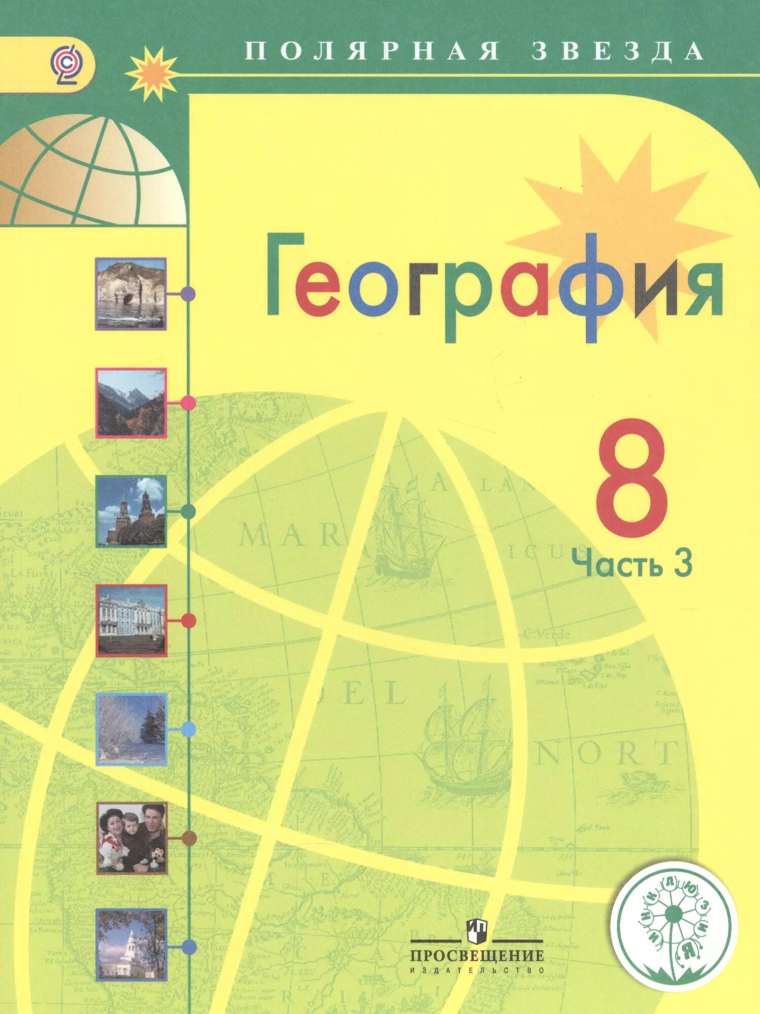 География. 8 класс. Учебник. В 3-х частях. Часть 3. Учебник для детей с нарушением зрения (Александр Алексеев)