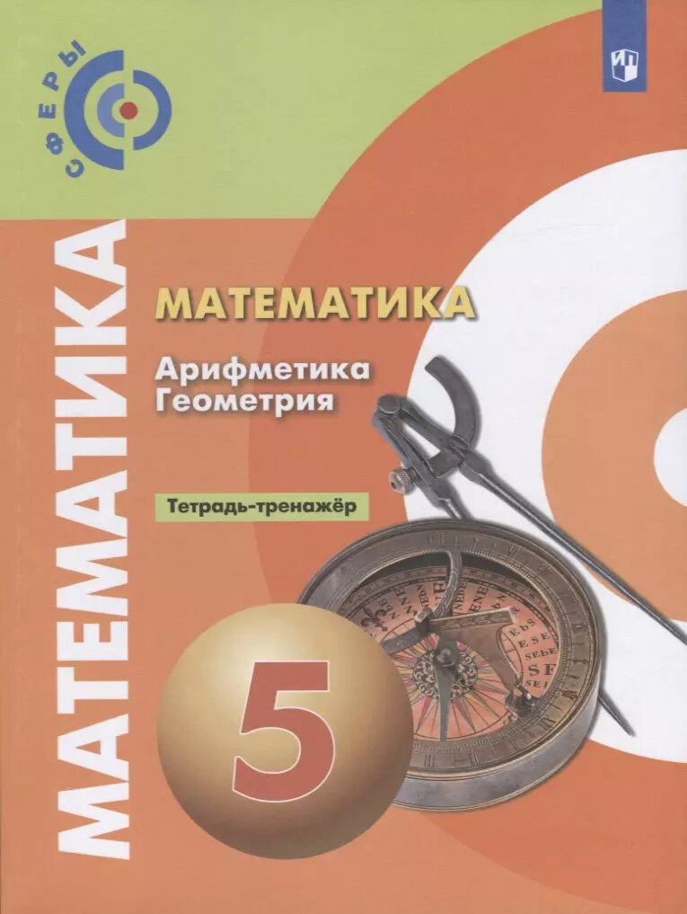 Математика. Арифметика. Геометрия. Тетрадь-тренажер. 5 класс (Людмила Кузнецова, Евгений Бунимович, Светлана Минаева)