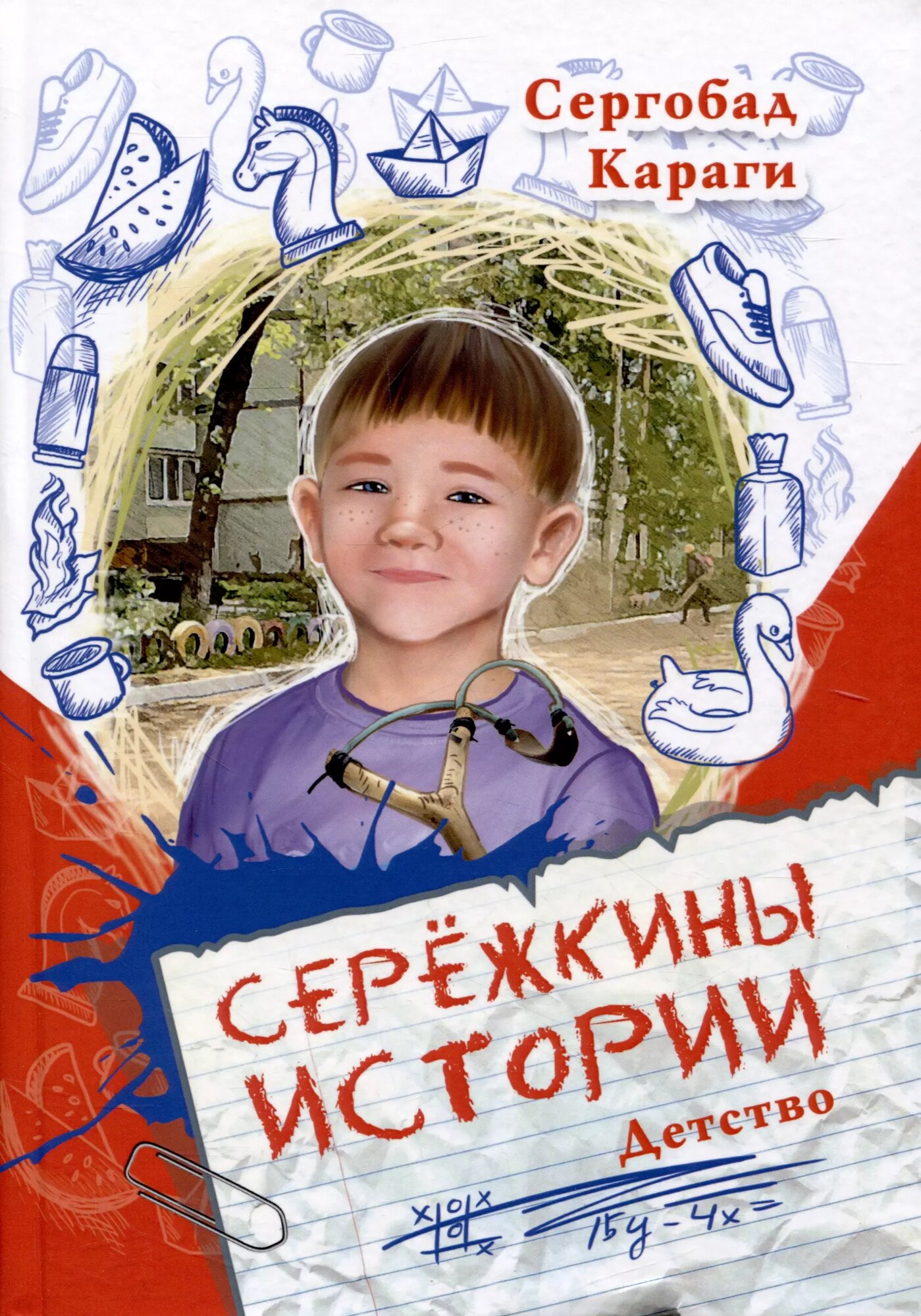 Сережкины истории