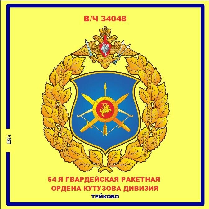 54 гвардейская ракетная дивизия. РВСН. Тейково. Магнит на память
