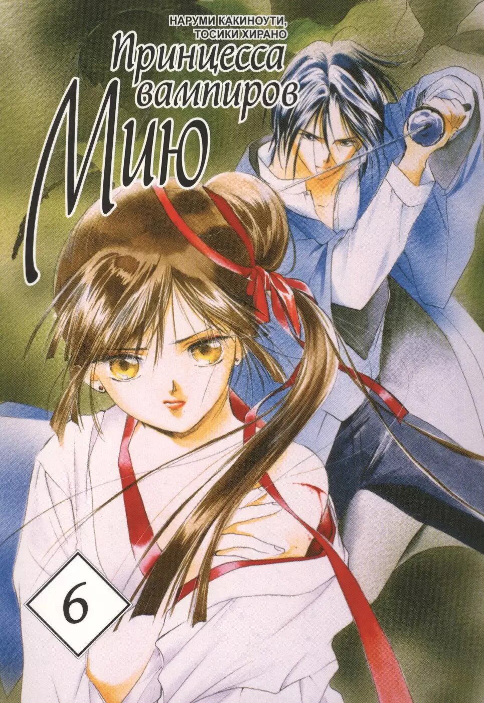 Принцесса вампиров Мию. Том 6 (Vampire Miyu). Манга (Наруми Какиноути)