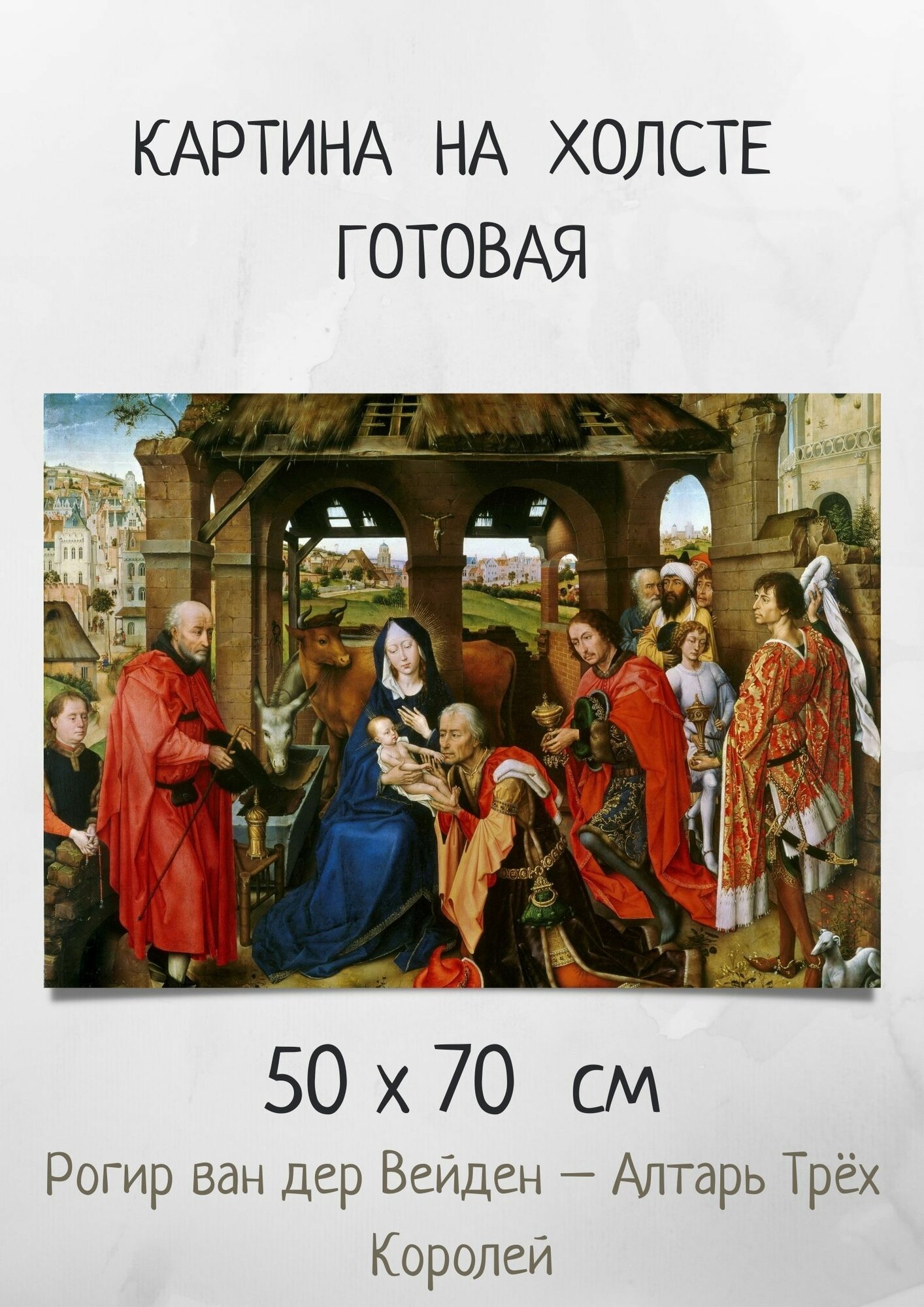 Картина Рогир ван дер Вейден - "Алтарь Трёх Королей (Трех Волхвов)" 70х50