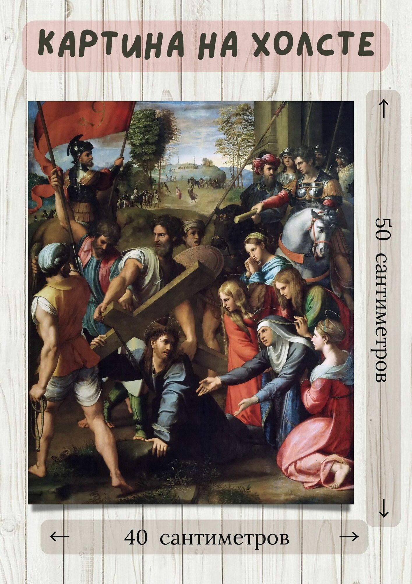 Картина на стену для интерьера Рафаэль Санти - "Падение Христа на пути к Голгофе"