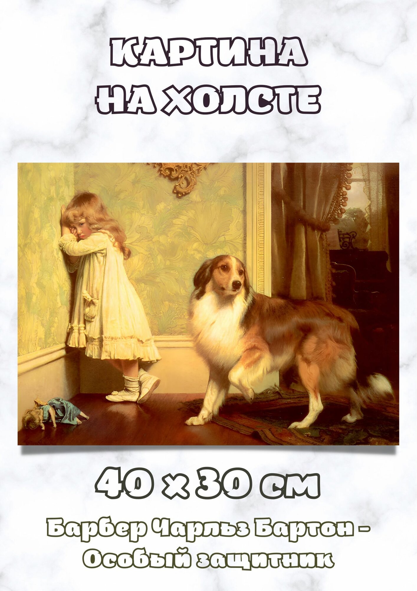 Картина Чарльз Бартон Барбер - "Особый защитник" 40х30 см