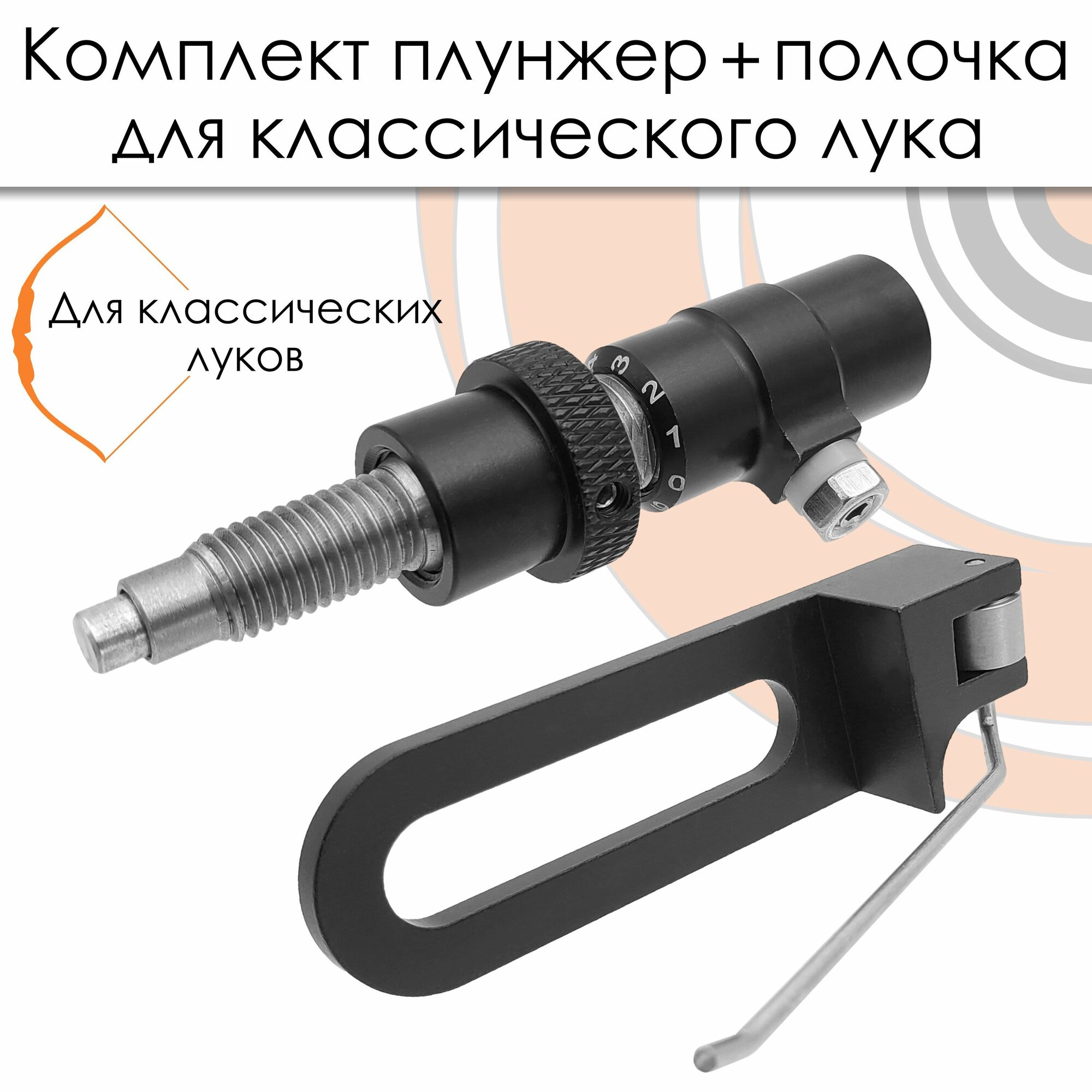 Комплект плунжер с полочкой Centershot черный