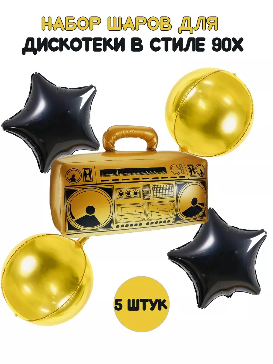 Набор Черно золотых шаров для дискотеки в стиле 90-х