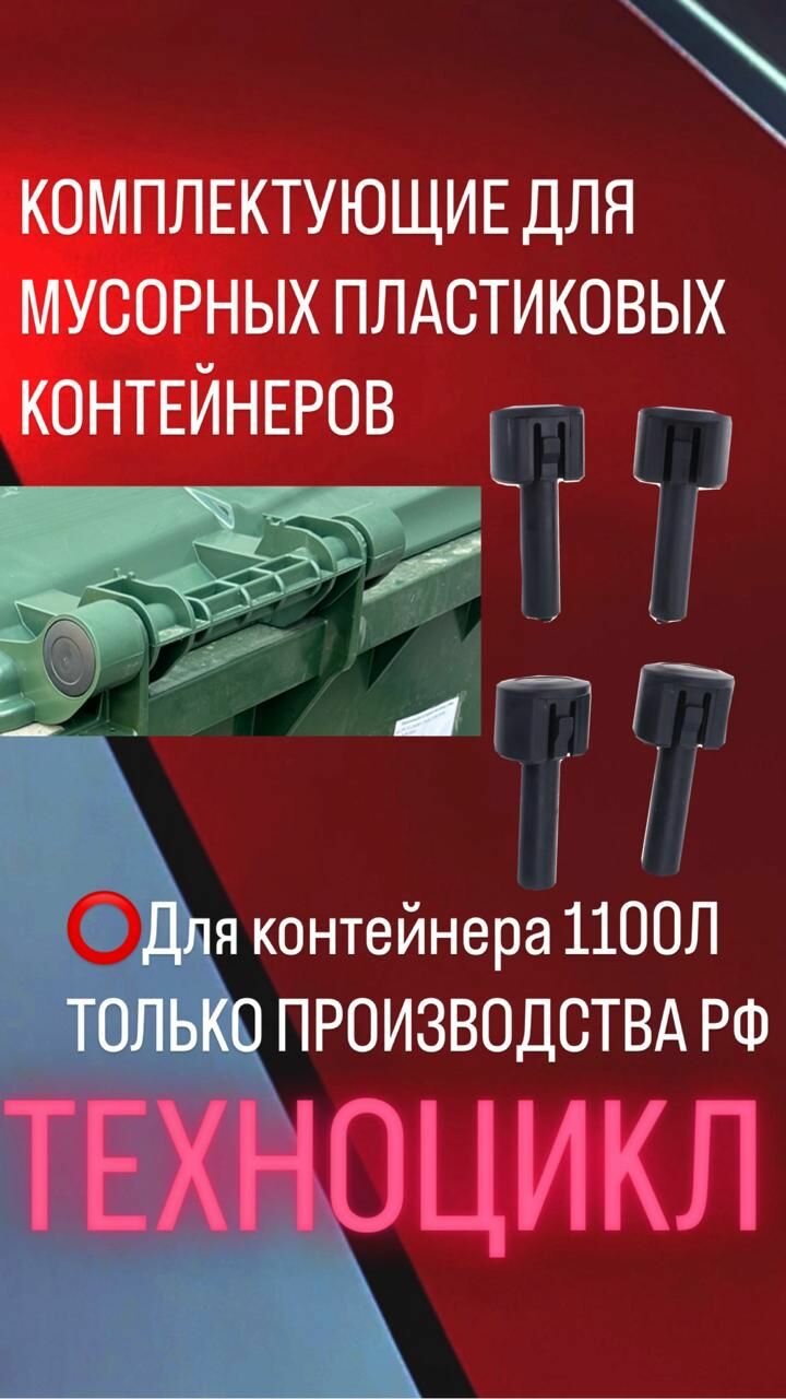 Комплектующие для мусорного бака Комплект осей для мусорного контейнера 1100л для крышки