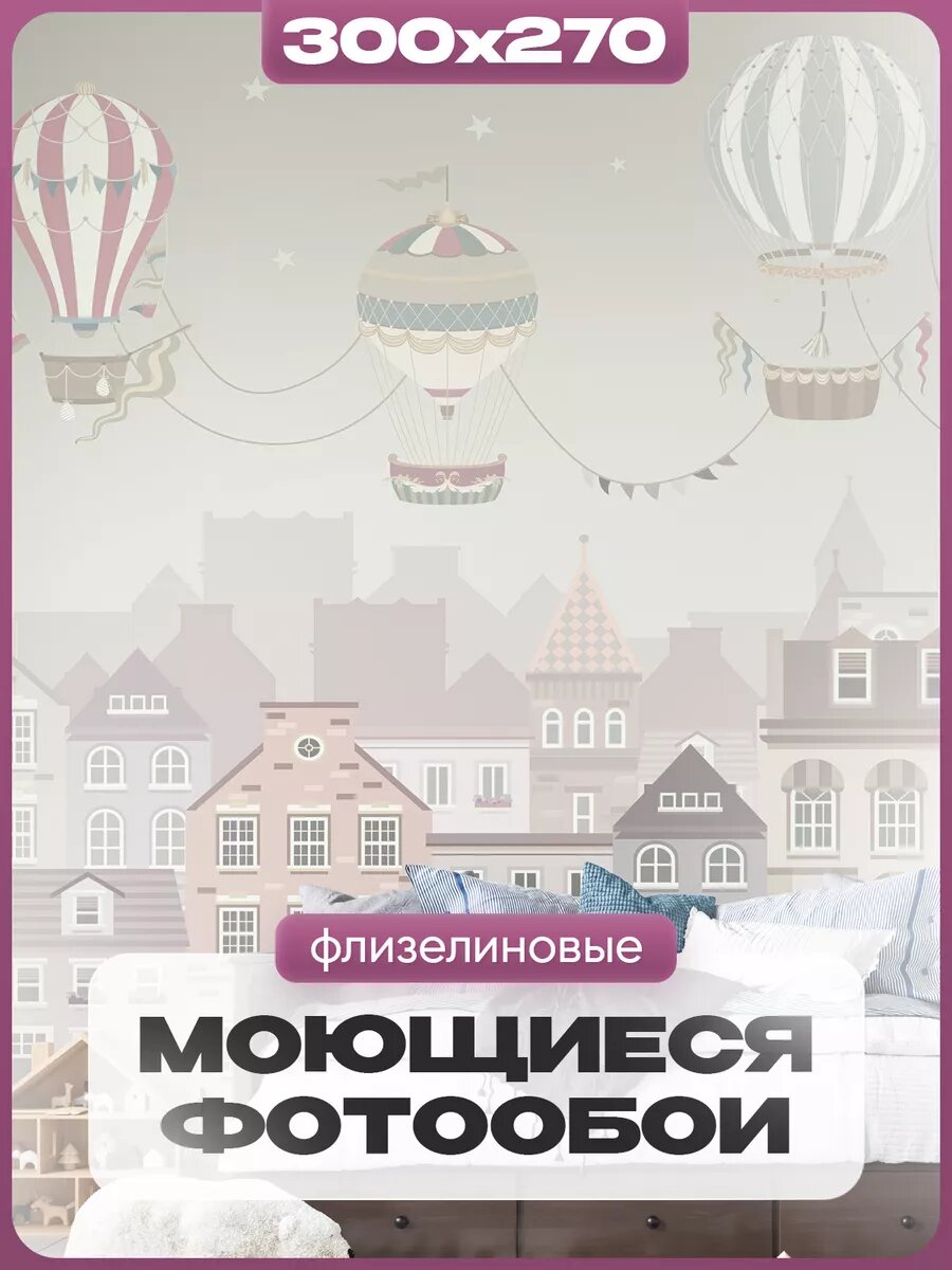 Фотообои детские от AuRoom "Воздушные Шары над Городом", флизелиновые, моющиеся, 300х270 см