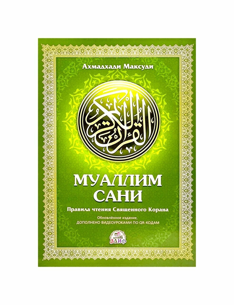 Книга "Муаллим сани. Правила чтения Священного Корана", изд. Алиф