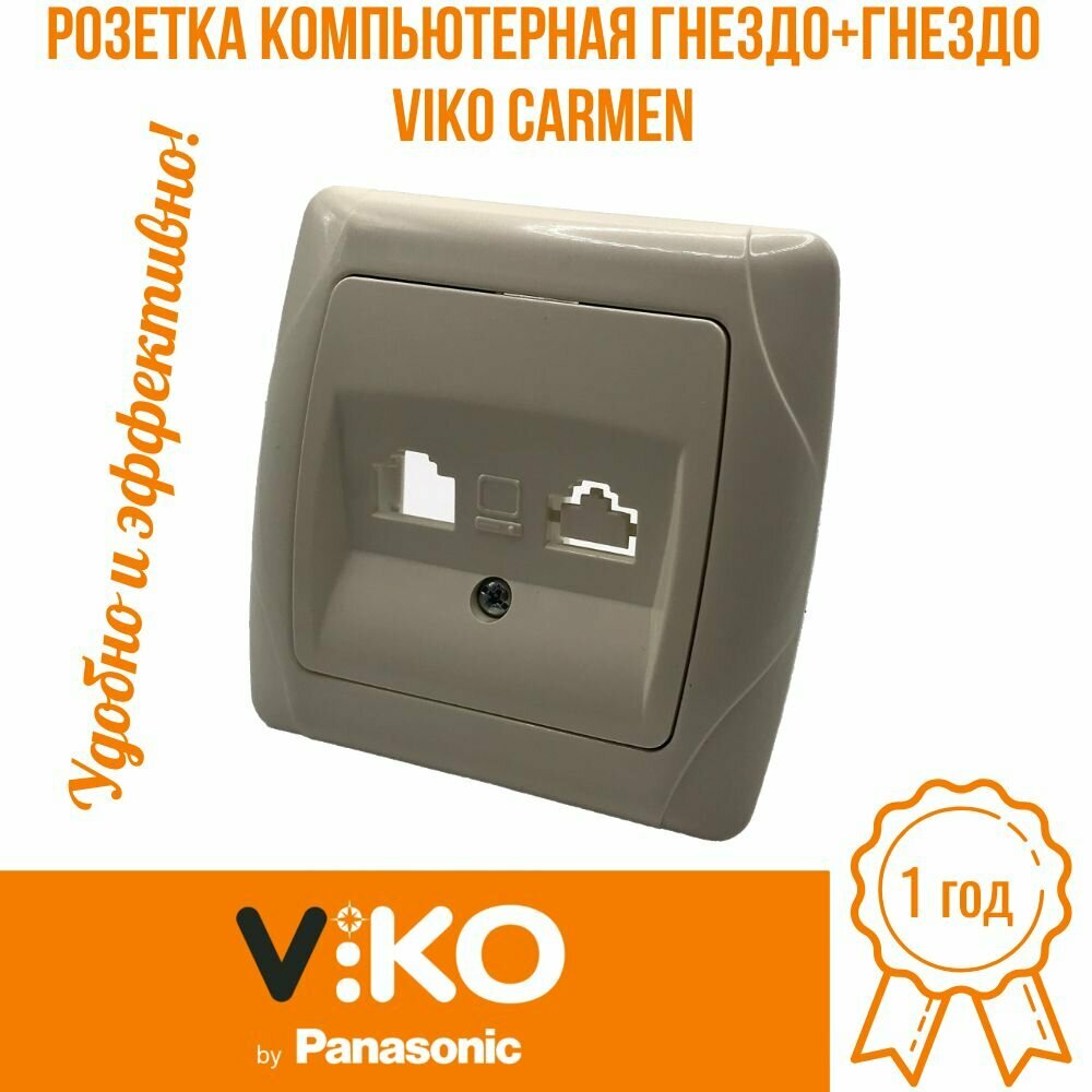 Розетка компьютерная гнездо+гнездо VIKO Carmen, слоновая кость, 90562132