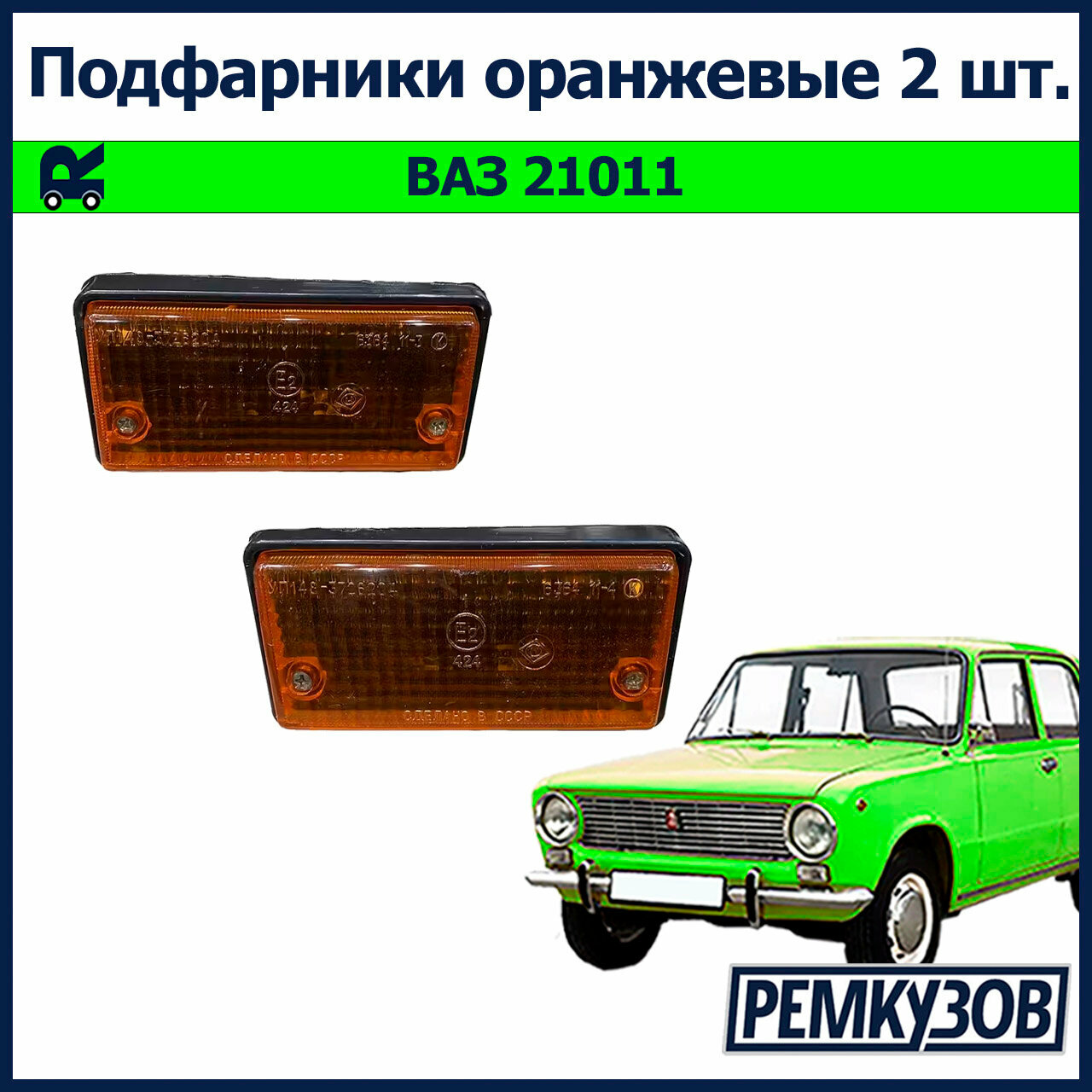 Подфарники ВАЗ 21011 оранжевые 2 шт. левый + правый