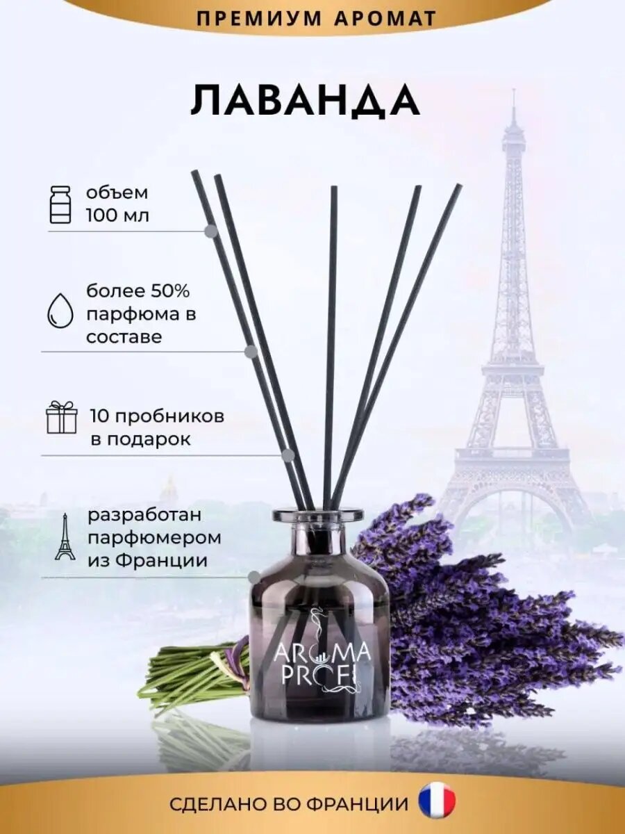 Диффузор для дома Лаванда