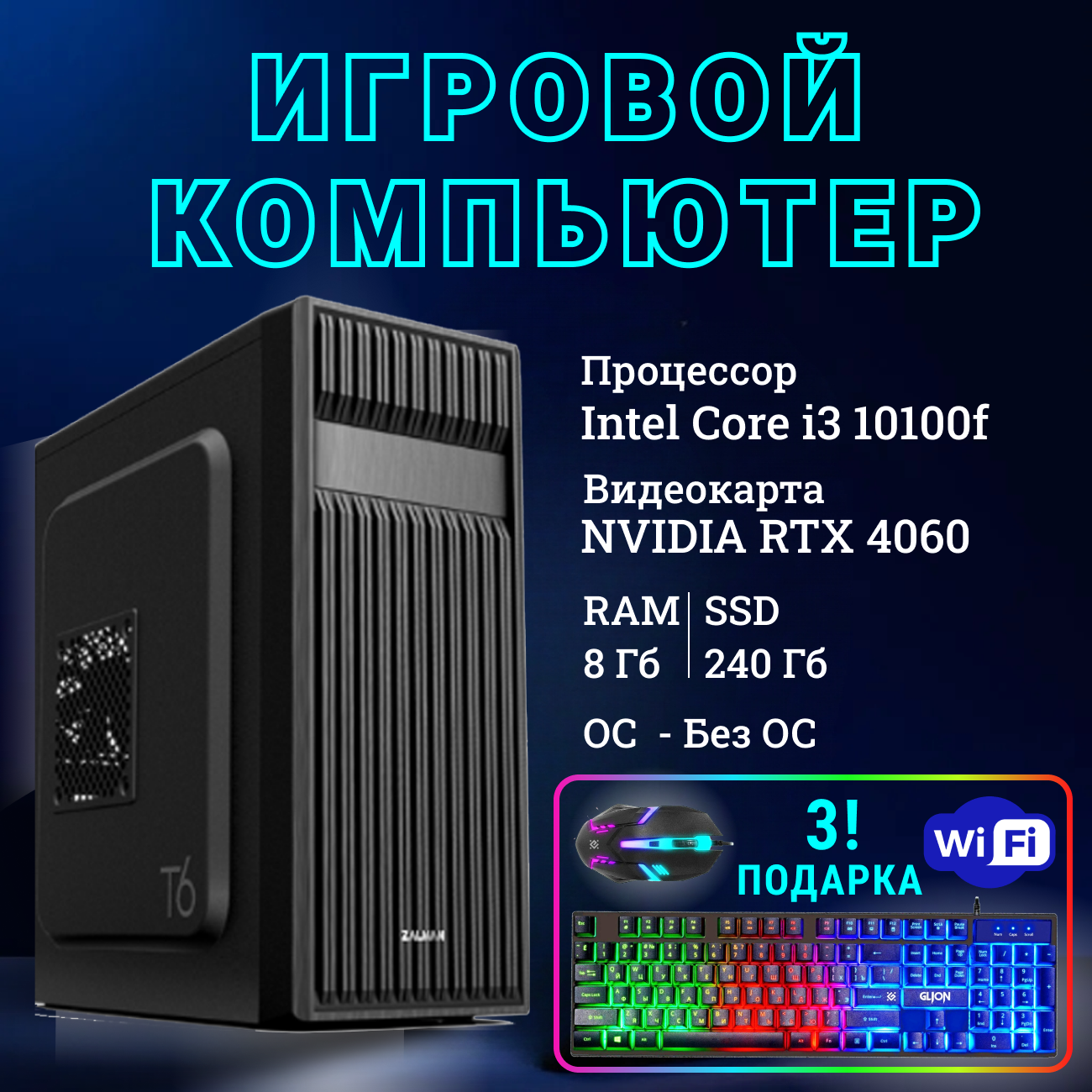 Системный блок TopComp MG 51985433 Intel Core i3 10100f /Intel H510 /8 Гб /SSD240 Гб /HDDотсутствует /NVIDIA GeForce RTX 4060 /Без ОС