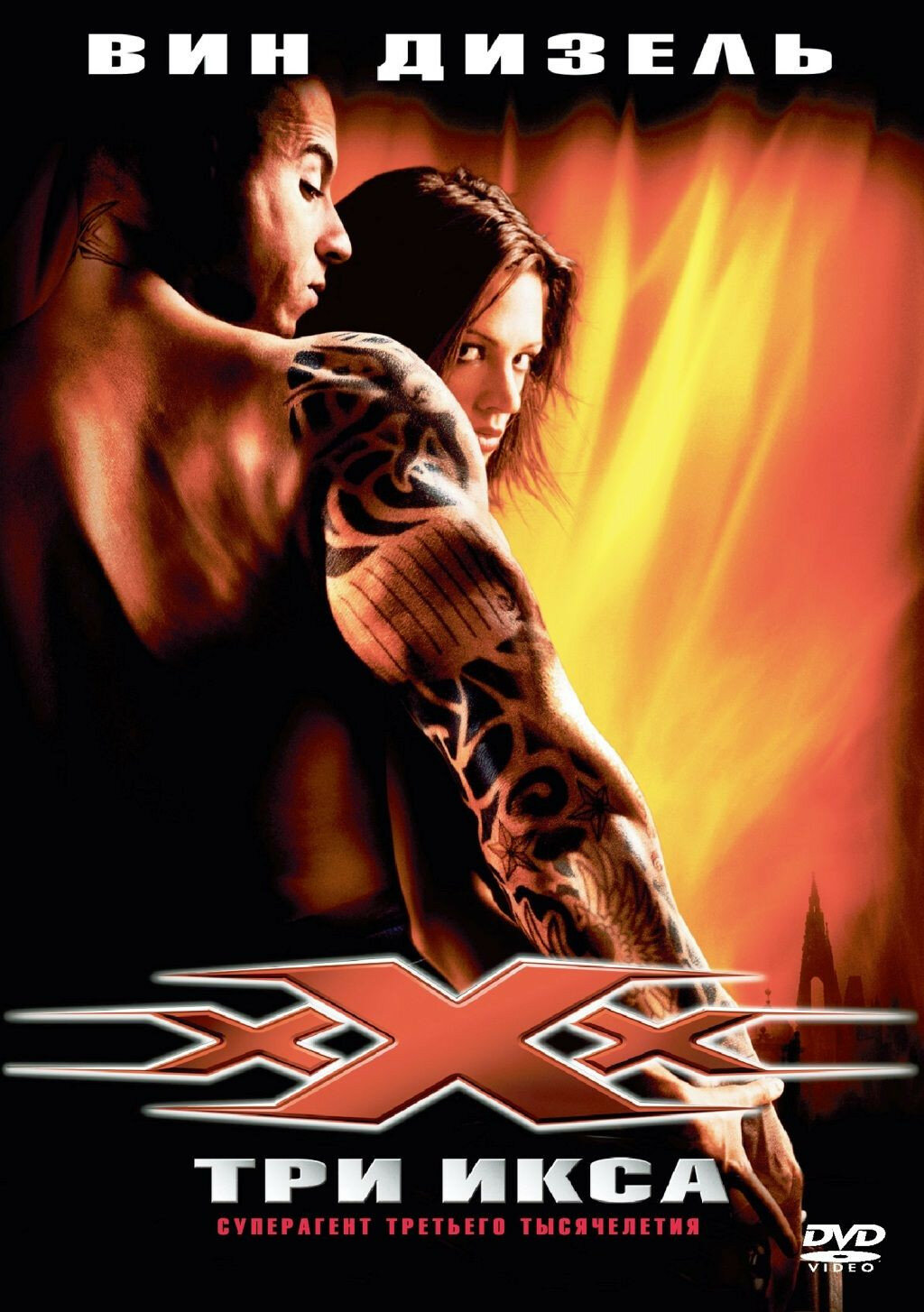 Три икса (DVD)