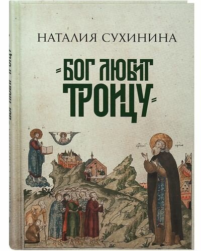 Бог любит Троицу