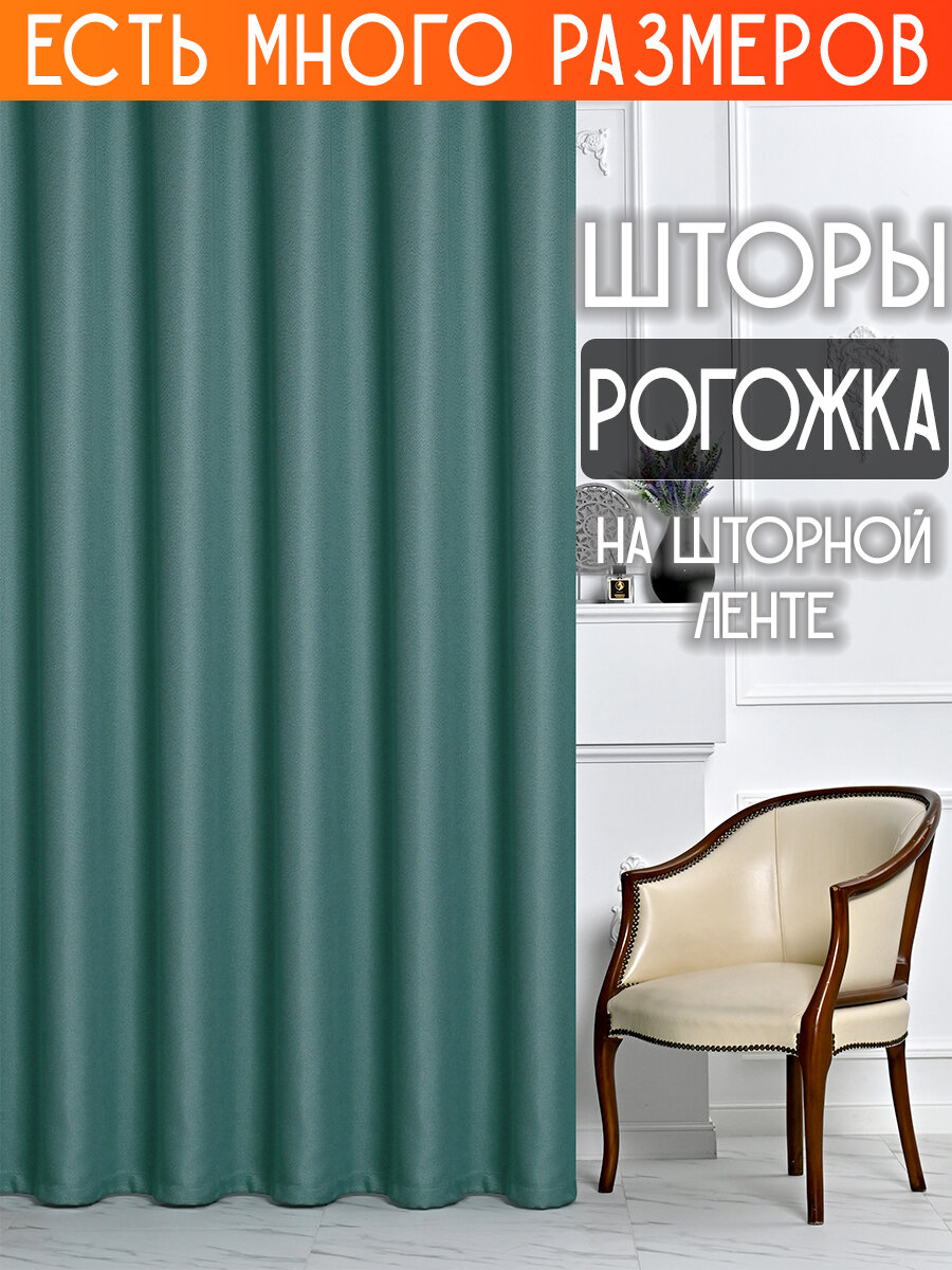 Готовый комплект плотных интерьерных штор(портьер) рогожка без рисунка (2 шт, каждая штора 150x220 см) со шторной лентой