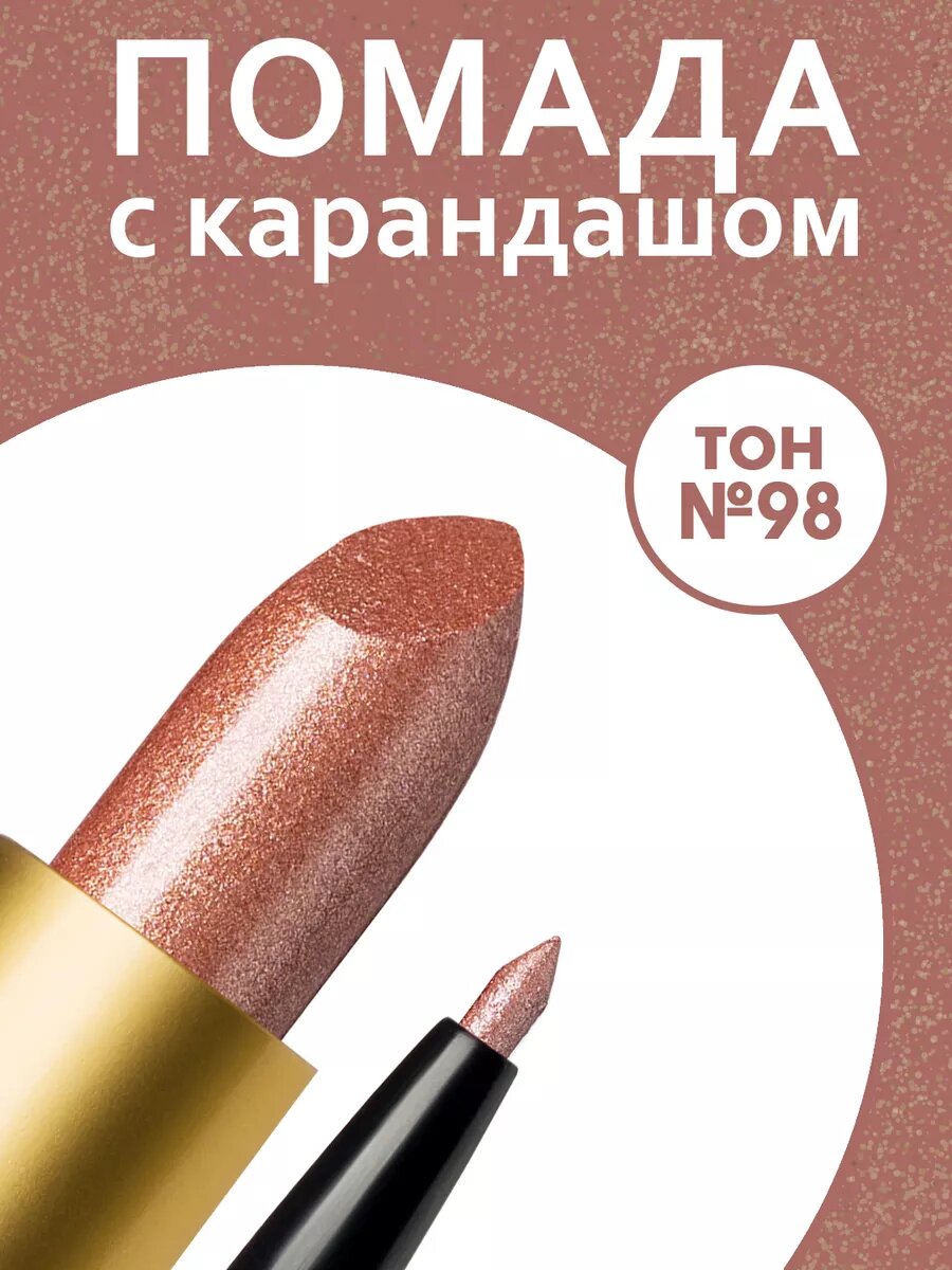 Помада для губ с карандашом Revolline BEAUTY, увлажняющая, тон №98