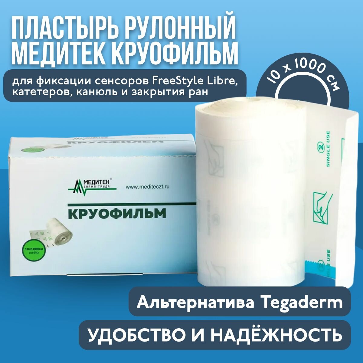 Пластырь рулонный Медитек Круофильм, 10х1000 см, для фиксации сенсоров FreeStyle Libre, катетеров, канюль, закрытия ран