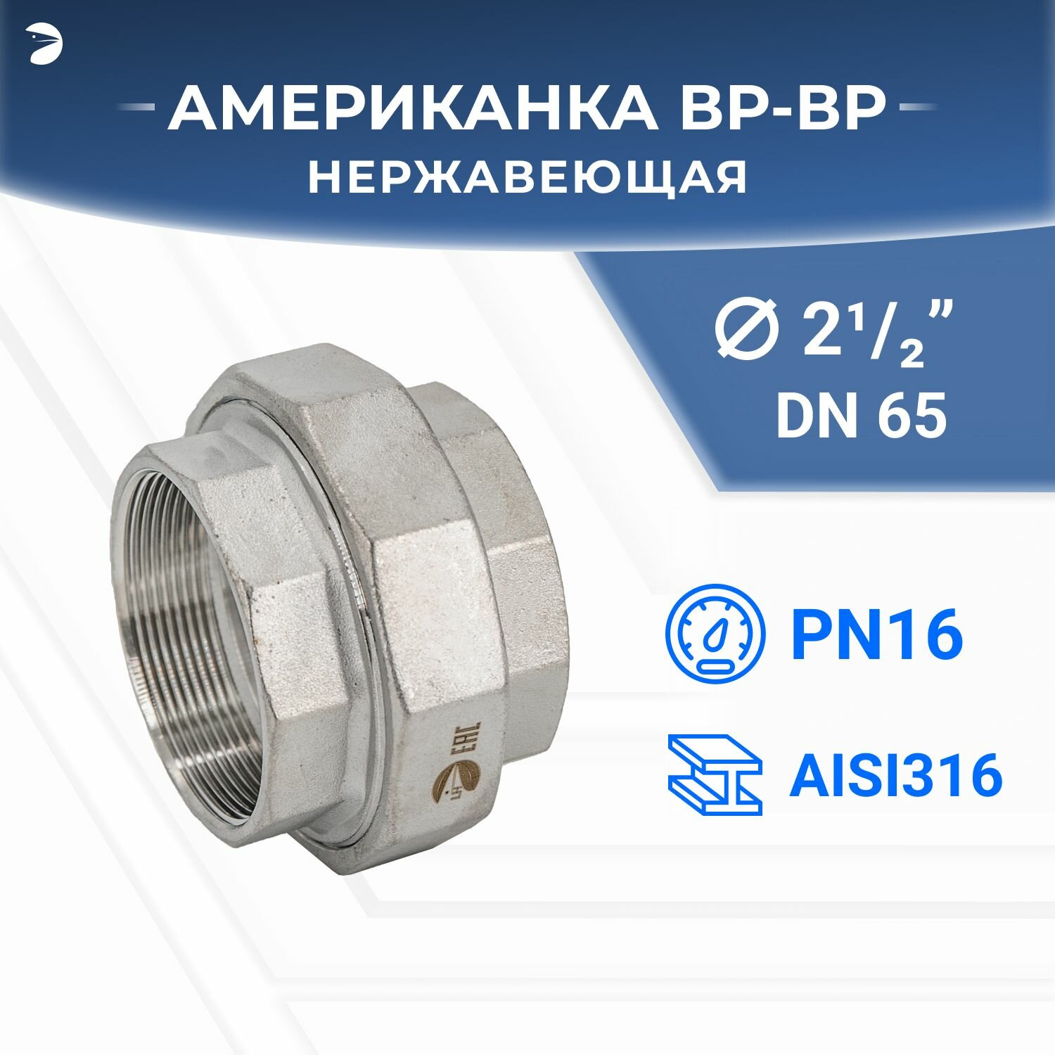 Newkey Американка вр/вр внутренняя резьба нержавеющая, AISI316 DN65 (2_1/2") дюйма, (CF8M), PTFE, PN16
