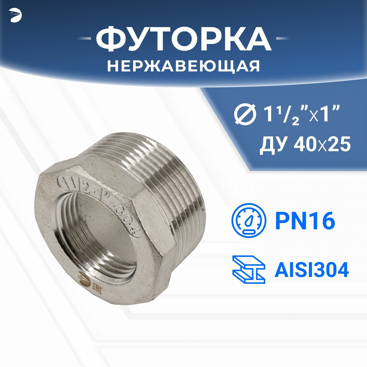 Newkey Футорка НР/ВР ДУ 40x25 (1 1/2" x 1" дюйма), нержавеющая AISI 304, PN16