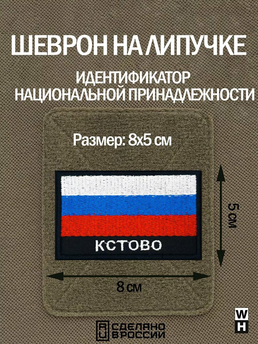 Шеврон Кстово на липучке флаг России