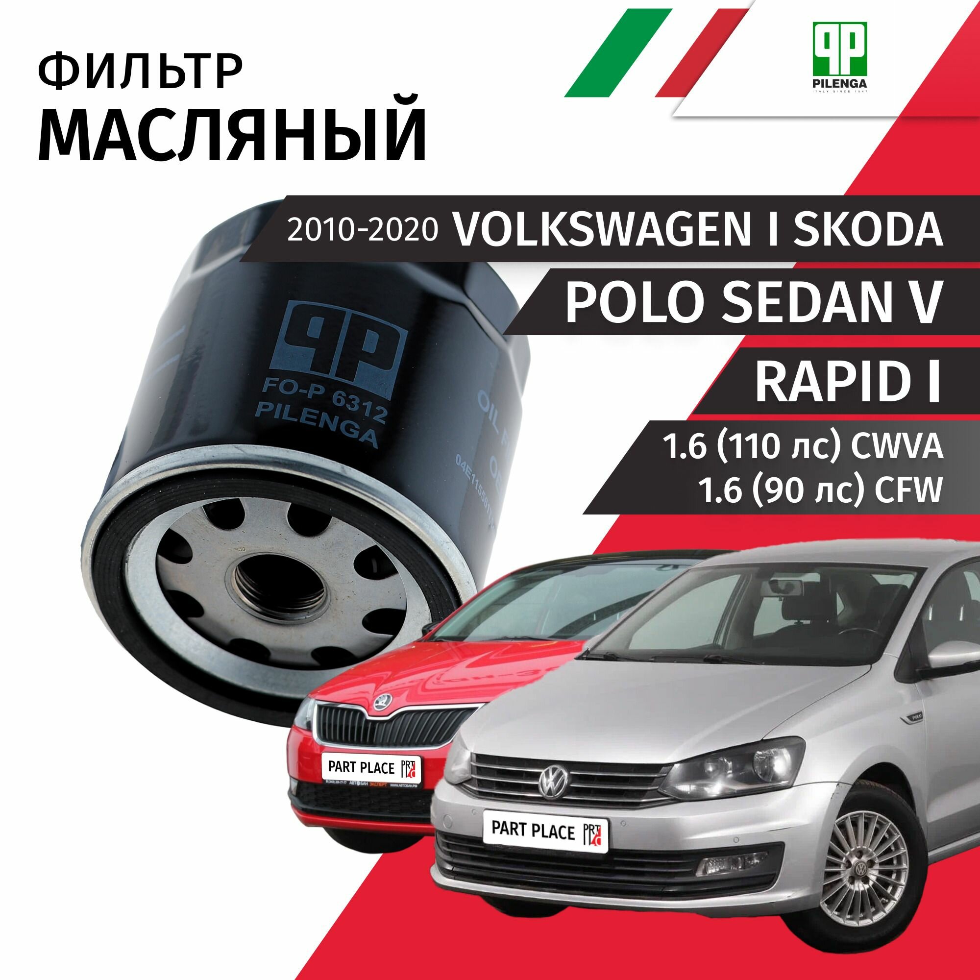 Фильтр масляный Volkswagen Polo Sedan (5) MK5 Skoda Rapid (1) NH3 / V1.6 (110лс 90лс) CWVA CFW / 2010 - 2020 / 1шт Pilenga