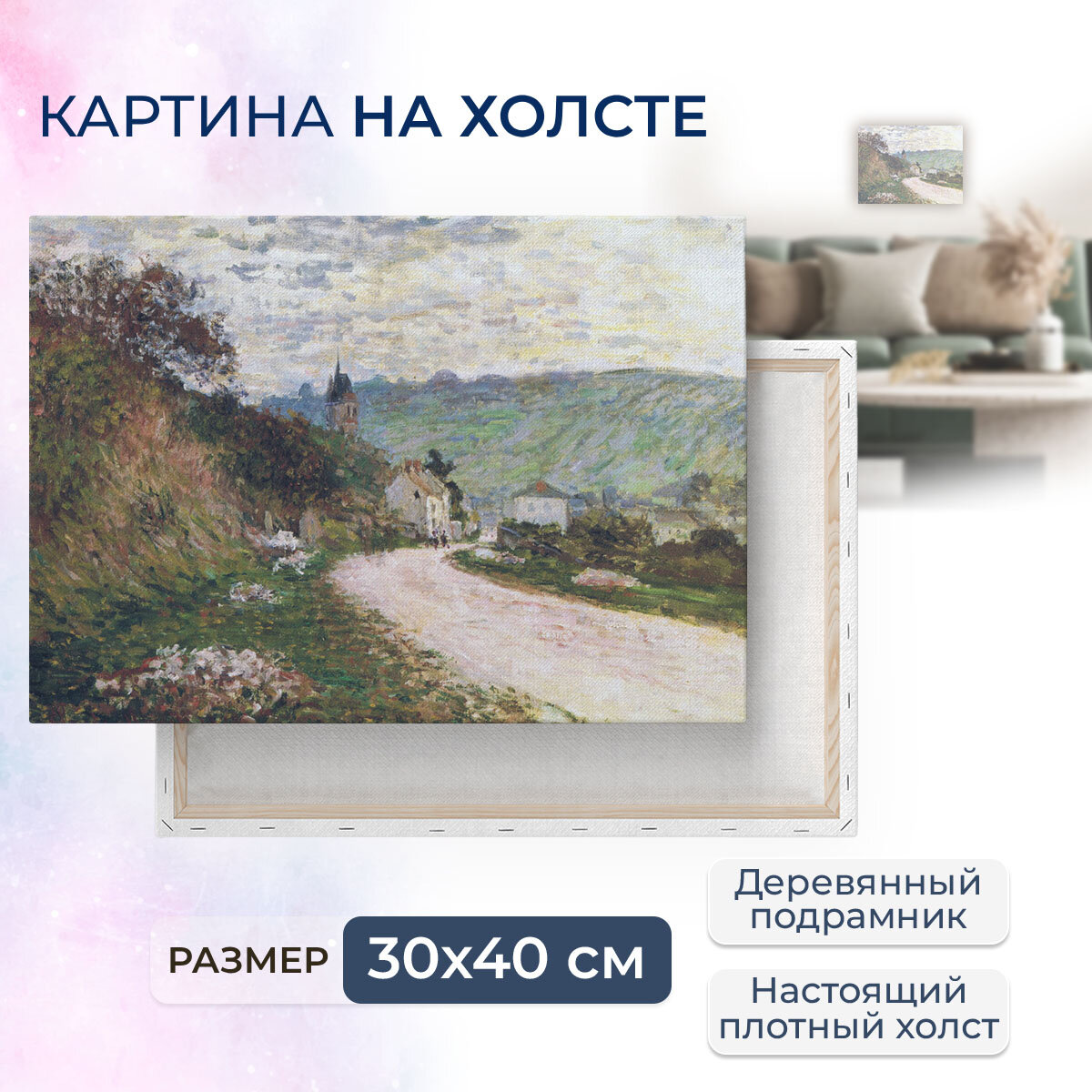Картина на холсте с подрамником / Monet Claude - The Road at Vetheuil, 1878 / Клод Моне