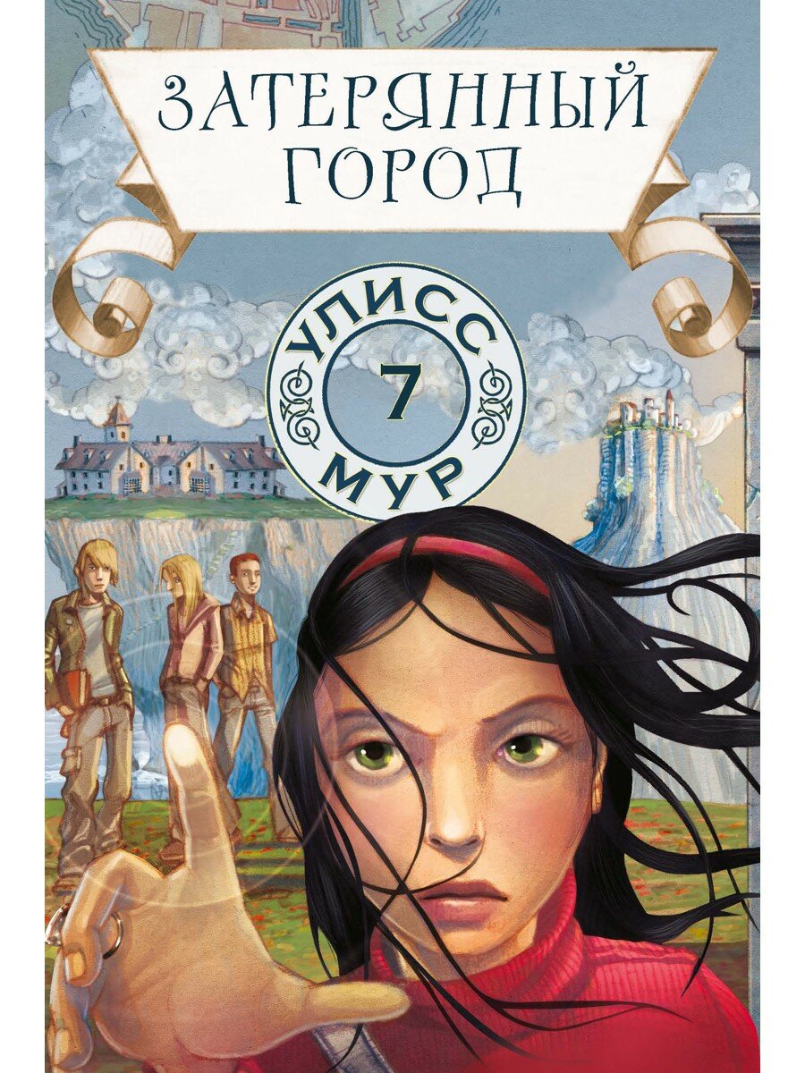 Затерянный город. Кн. 7, Улисс Мур, рипол Классик