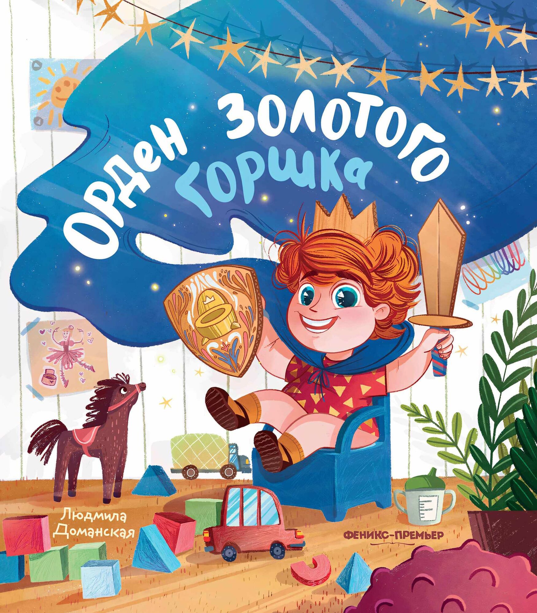 Книга "Орден Золотого Горшка", Доманская Л, Феникс-Премьер, 2023 г, 30 стр