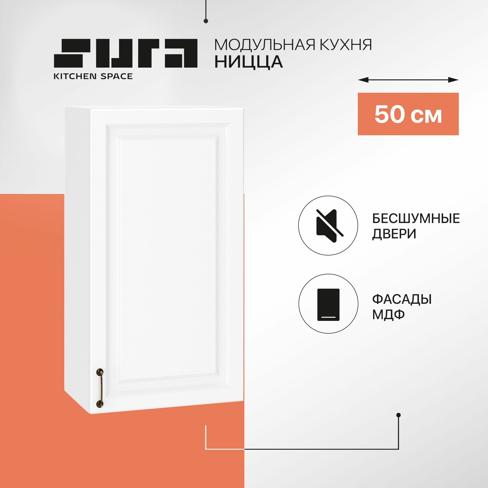 Кухонный модуль навесной, 50х92х32, Ницца, белый, 1 дверца, Сурская мебель, шкаф