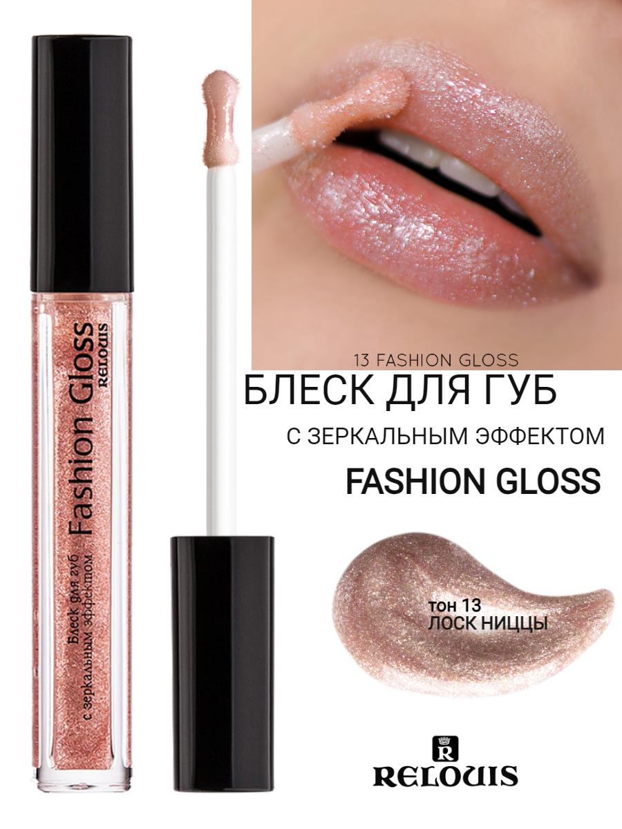 Блеск для губ с зеркальным эффектом RELOUIS Fashion Gloss тон 13 Лоск Ниццы