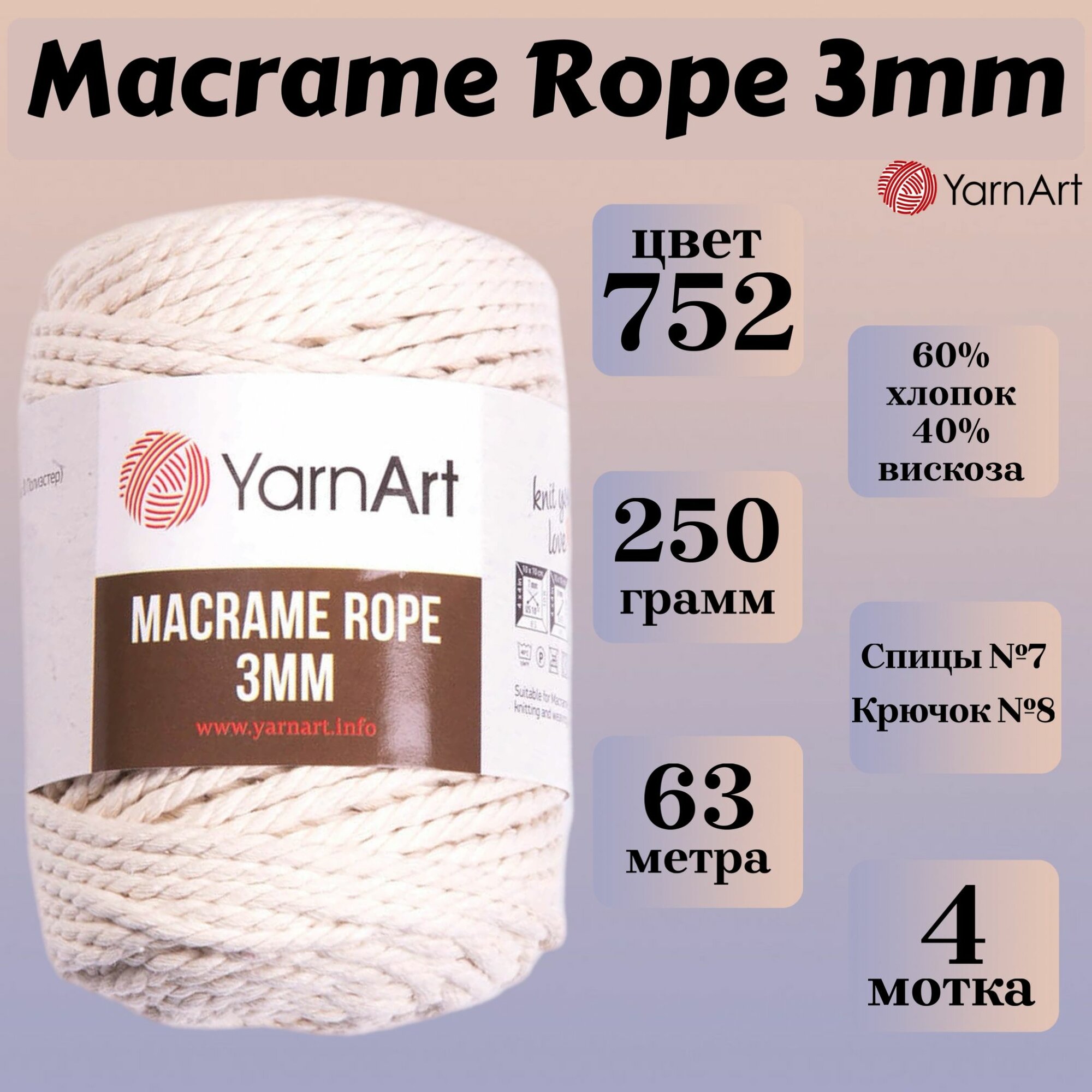 Пряжа для вязания и плетения YarnArt Macrame Rope 3mm, цвет 752 молочный, моток 250г, 63м, 4 мотка