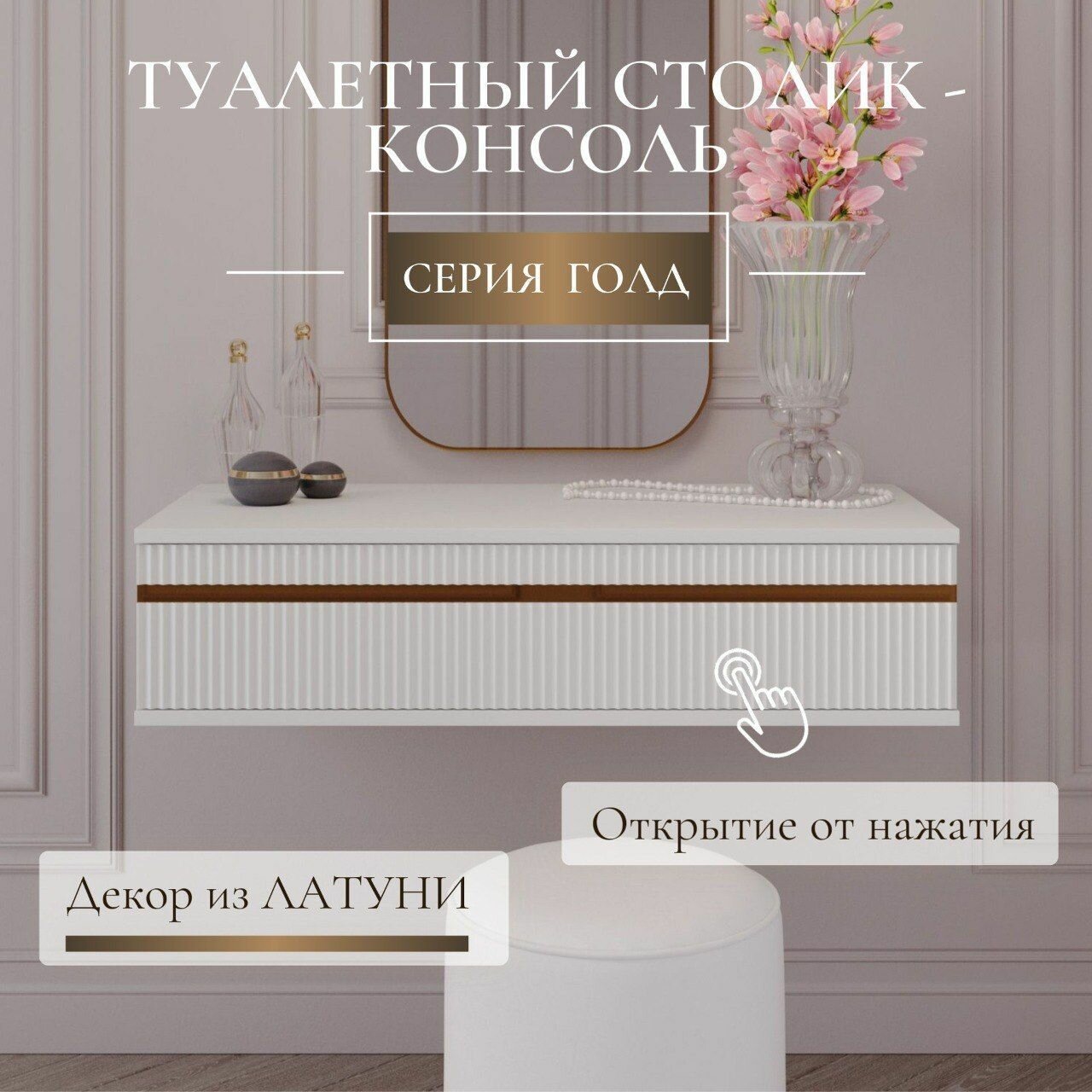 Навесной туалетный столик "Голд" Уютная Мебель, эмаль с декором из латуни, белый, с ящиком, 90,4х40.7х21.6см